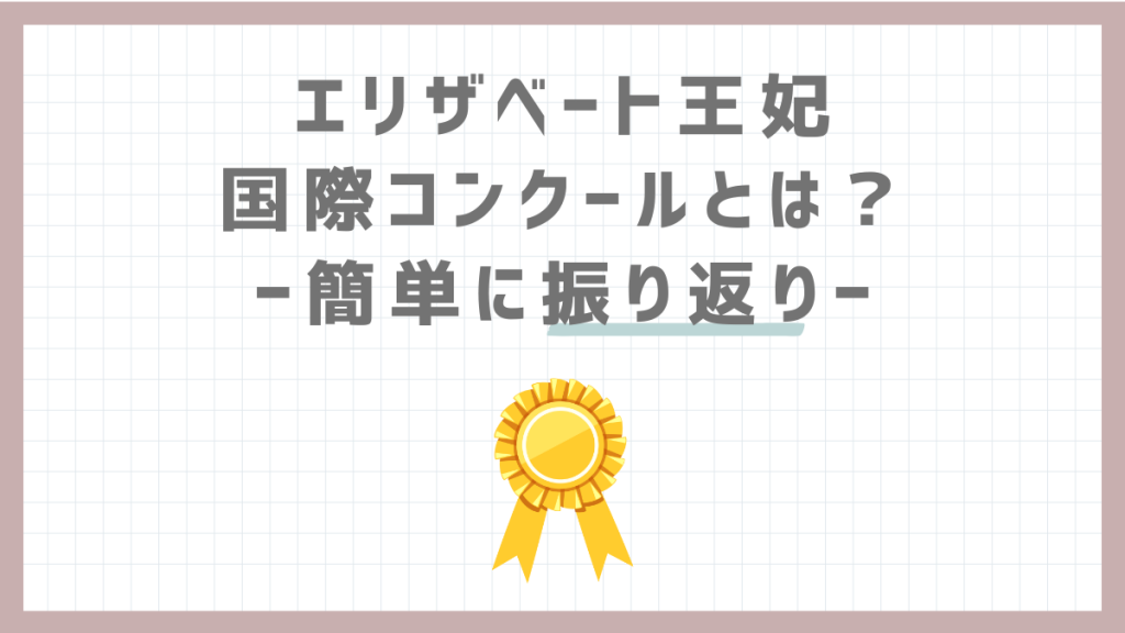 【振り返り】エリザベート王妃国際コンクール2025【感想】 | moin moin piano